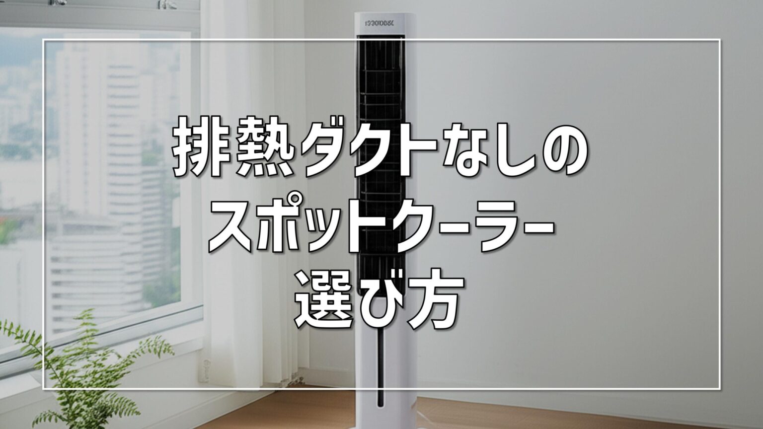 【2026年版】ほんとに涼しい排熱ダクトなしのスポットクーラーの選び方とおすすめ4選｜一級建築士が解説 | HOSHILAB(ホシラボ)
