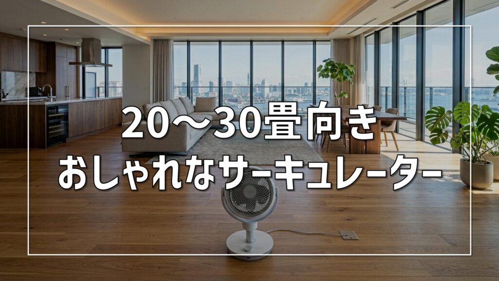 20～30畳向きのおしゃれなサーキュレーター5選｜一級建築士厳選【2026年版】 | HOSHILAB(ホシラボ)
